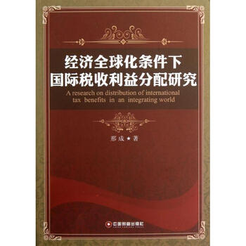 经济全球化条件下国际税收利益分配研究