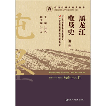 黑龙江屯垦史（第二卷）