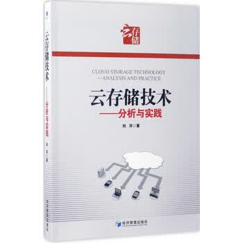 云存储技术