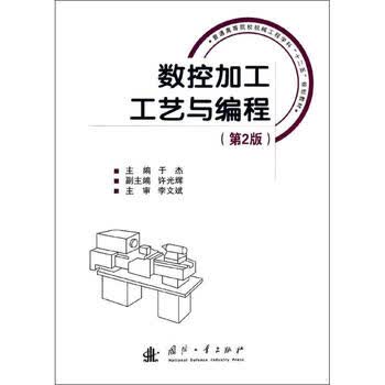 数控加工工艺与编程(第2版)