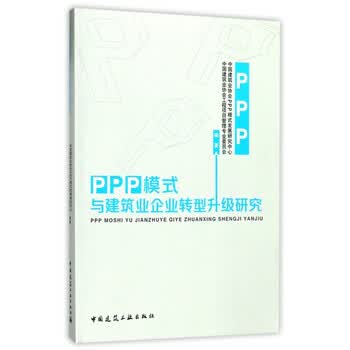 PPP模式与建筑业企业转型升级研究