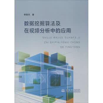 数据挖掘算法及在视频分析中的应用