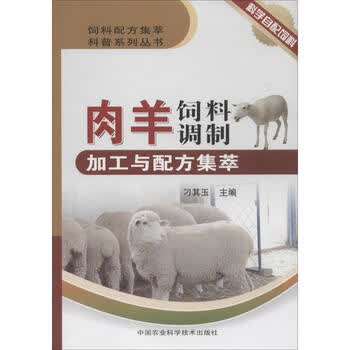 肉羊饲料调制加工与配方集萃