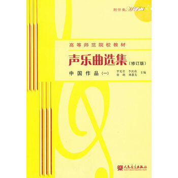 声乐曲选集(修订版)中国作品(一)附1MP3