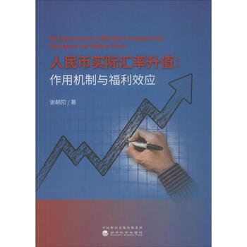 人民币实际汇率升值