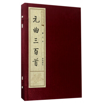 元曲三百首(上下图文本)(精)