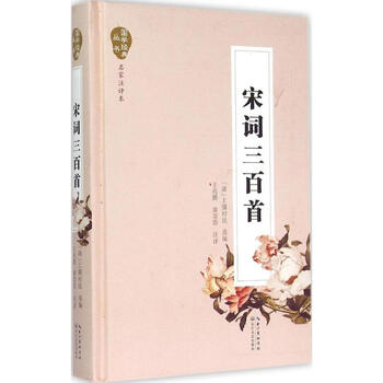 宋词三百首(名家注评本)