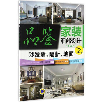 品鉴家装细部设计第2季.沙发墙、隔断、地面