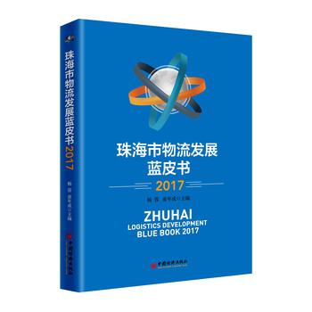 珠海市物流发展蓝皮书2017