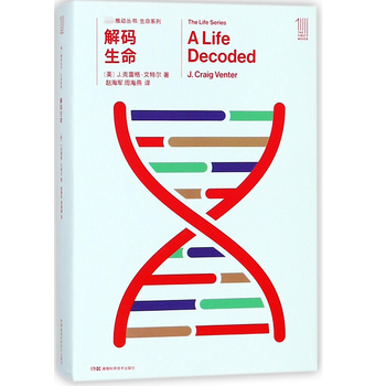 解码生命/生命系列/第一推动丛书