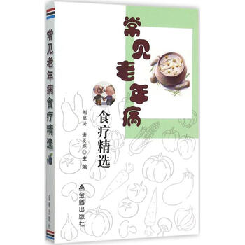常见老年病食疗精选