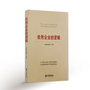 【正版新书】优秀企业的逻辑   9787516417164