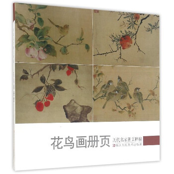 花鸟画册页/历代名家册页粹编