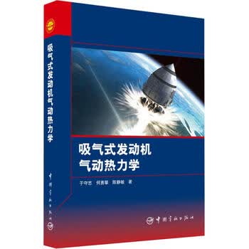 吸气式发动机气动热力学