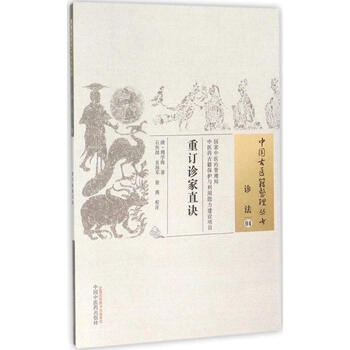 重订诊家直诀