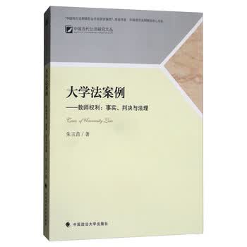 大学法案例：教师权利：事实、判决与法理