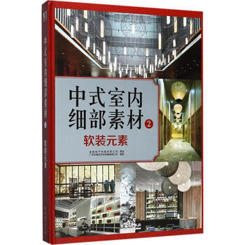 中式室内细部素材软装元素