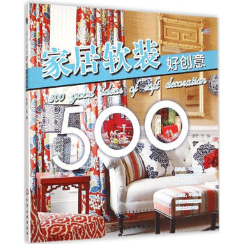 家居软装好创意500