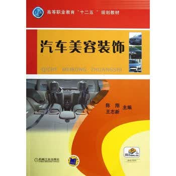 汽车美容装饰(高等职业教育十二五规划教材)