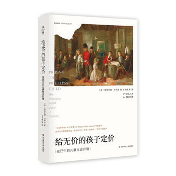 给无价的孩子定价：变迁中的儿童社会价值（薄荷实验丛书） 美国社会学界赖特·米尔斯作品 华东师范