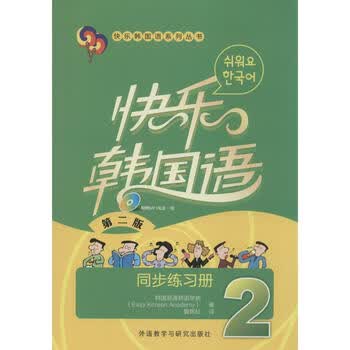 快乐韩国语2同步练习册(第2版)