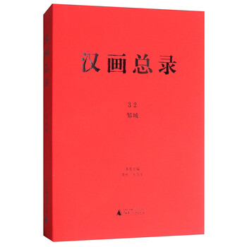 汉画总录32：邹城