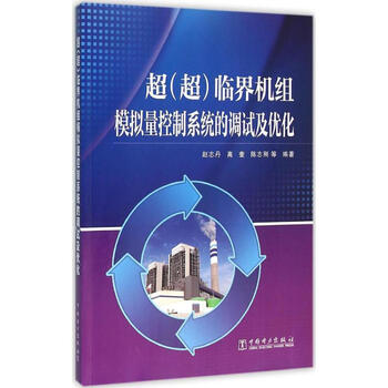 超(超)临界机组模拟量控制系统的调试及优化