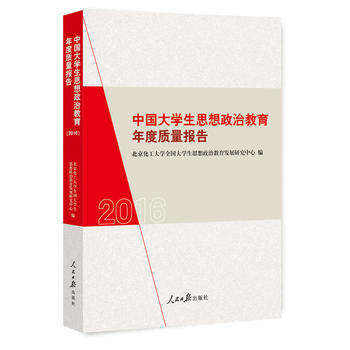 中国大学生思想政治教育年度质量报告 ：2016
