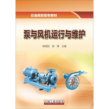 泵与风机运行与维护