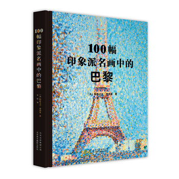 100幅印象派名画中的巴黎