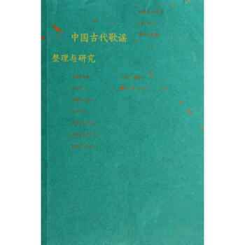 中国古代歌谣整理与研究