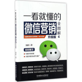 一看就懂的微信营销全图解(升级版)