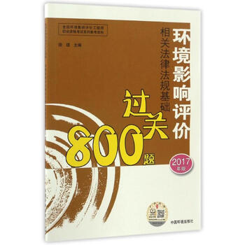 (2017年版)环境影响评价相关法律法规基础过关800题