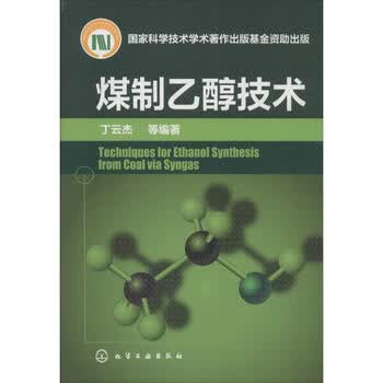 煤制乙醇技术