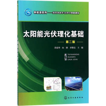 太阳能光伏理化基础(第2版)