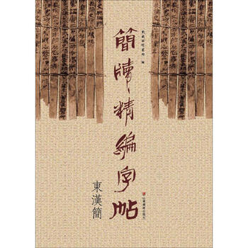 简牍精编字帖东汉简