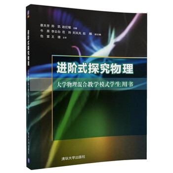 进阶式探究物理 大学物理混合教学模式学生用书 蔡天芳 大学物理 郑凯