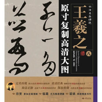 王羲之.原寸复制高清大图(8)
