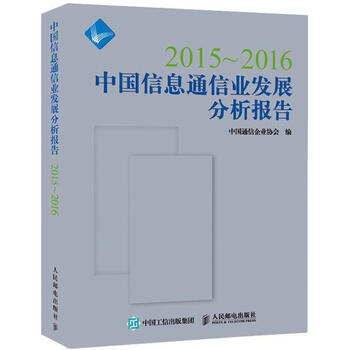 2015-2016中国信息通信业发展分析报告