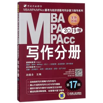MBA MPA MPAcc写作分册(第17版2019版全新改版)/MBA\MPA\M