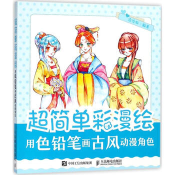 超简单彩漫绘用色铅笔画古风动漫角色