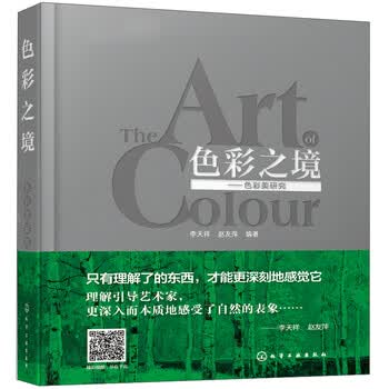 正版新书  色彩之境--色彩美研究 徐悲鸿弟子、中国油画大师的传世之作，无需考虑自己的艺术造诣，本书