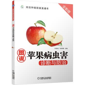 [正版图书]图说苹果病虫害诊断与防治