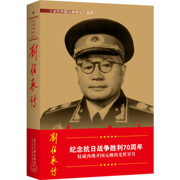 刘伯承传9787800921018当代中国本书编委会