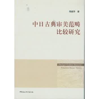 中日古典审美范畴比较研究