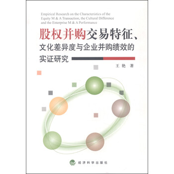 股权并购交易特征、文化差异度与企业并购绩效的实证研究9787514158601经济科学王艳　著