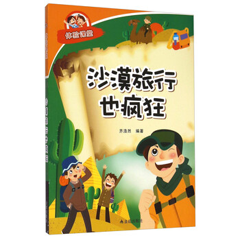 正版 【双色】体验课堂---沙漠旅行也疯狂/新 9787518600137