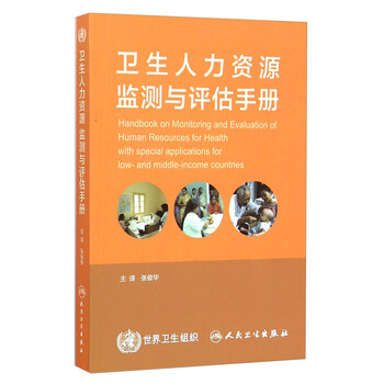 卫生人力资源检测与评估手册9787117198035人卫