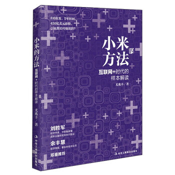 正版 小米的方法--互联网+时代的样本解读9787515813714