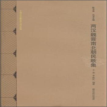 中国历代民歌整理与研究丛书：两汉魏晋南北朝民歌集